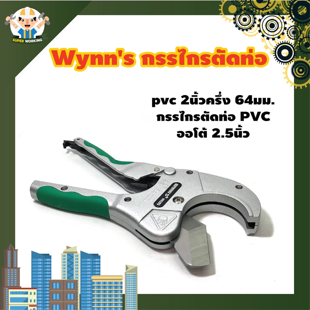 Wynn's กรรไกรตัดท่อ pvc 2นิ้วครึ่ง 64มม. กรรไกรตัดท่อ PVC ออโต้ 2.5นิ้ว ...