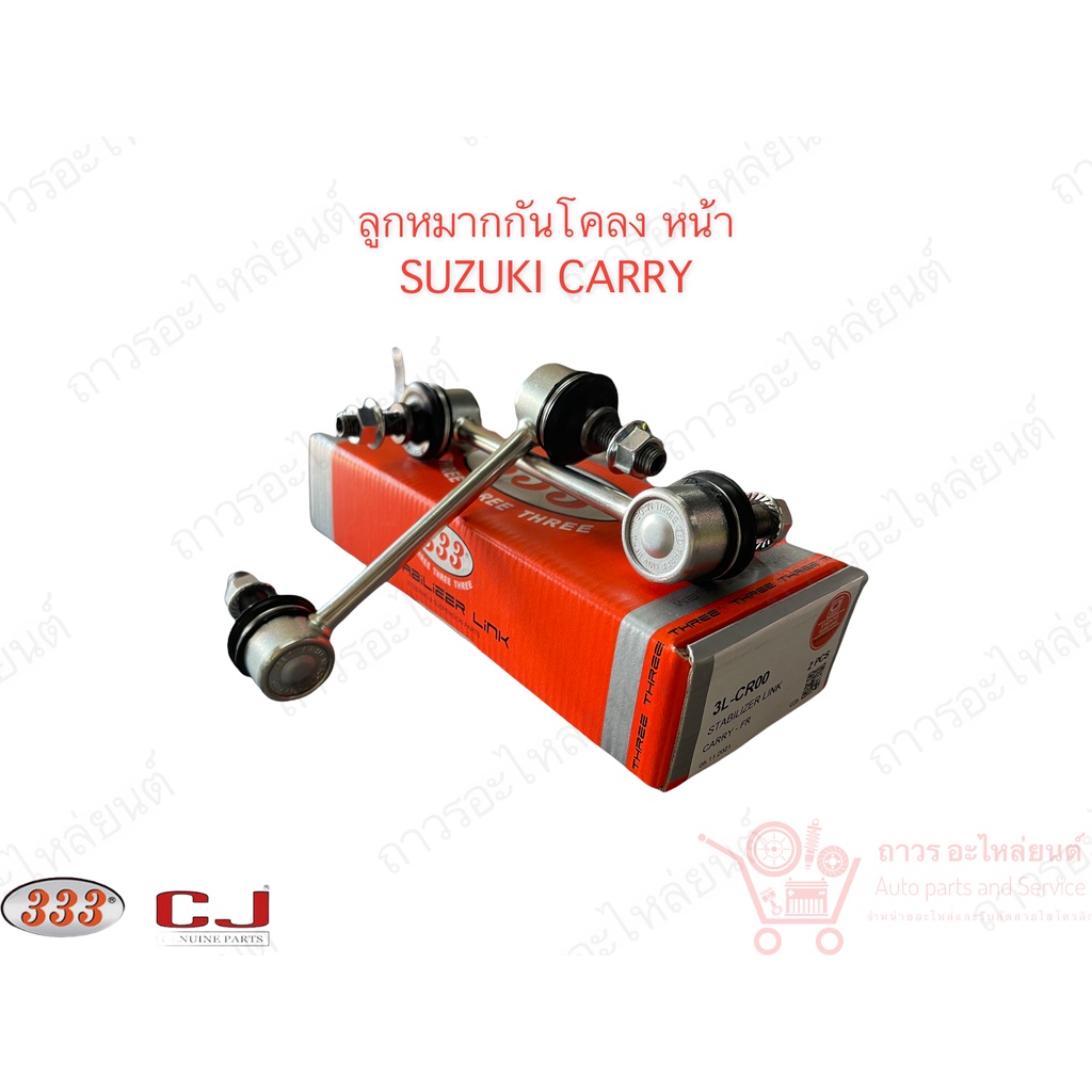 1 คู่ 333 ลูกหมากกันโคลง หน้า SUZUKI CARRY ‘05 (3L-CR00) | Shopee Thailand