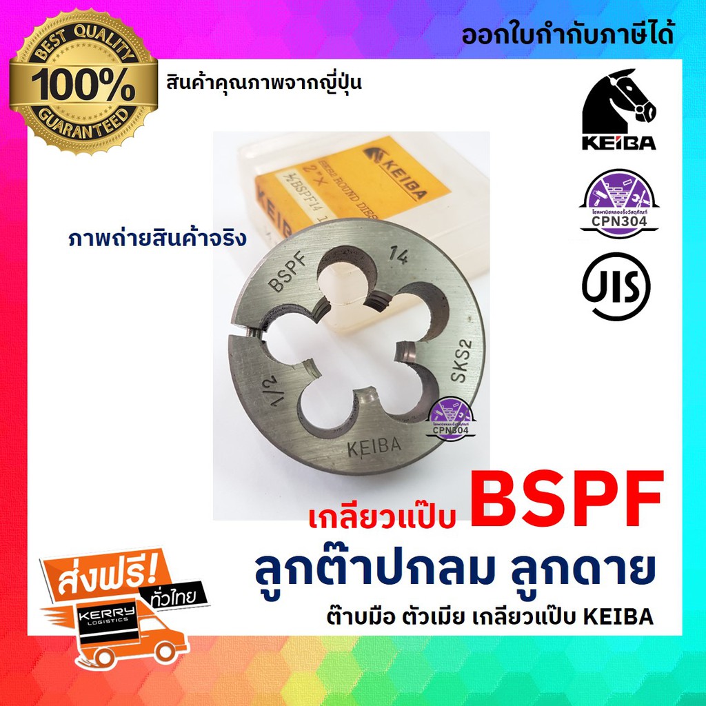 ลูกต๊าปกลม Keiba คิบบา เกลียวแป๊ป BSPF ลูกดาย ต๊าปมือ ต๊าปตัวเมีย Round Dies | Shopee Thailand