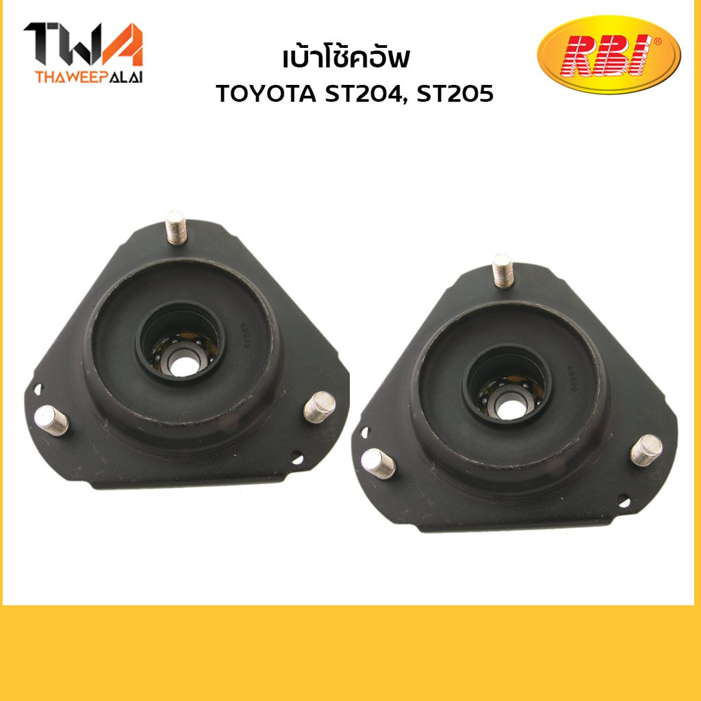 RBI [คู่ ] เบ้าโช๊คอัพ ST204, ST205/ 13ST204F 48609-20401 | Shopee Thailand