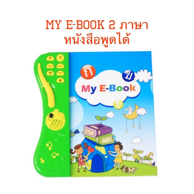 💕หนังสือพูดได้ My E-BOOK ชุดภาษาไทย – Eng หนังสือสื่อการเรียนรู้ 2 ภาษา | Shopee Thailand