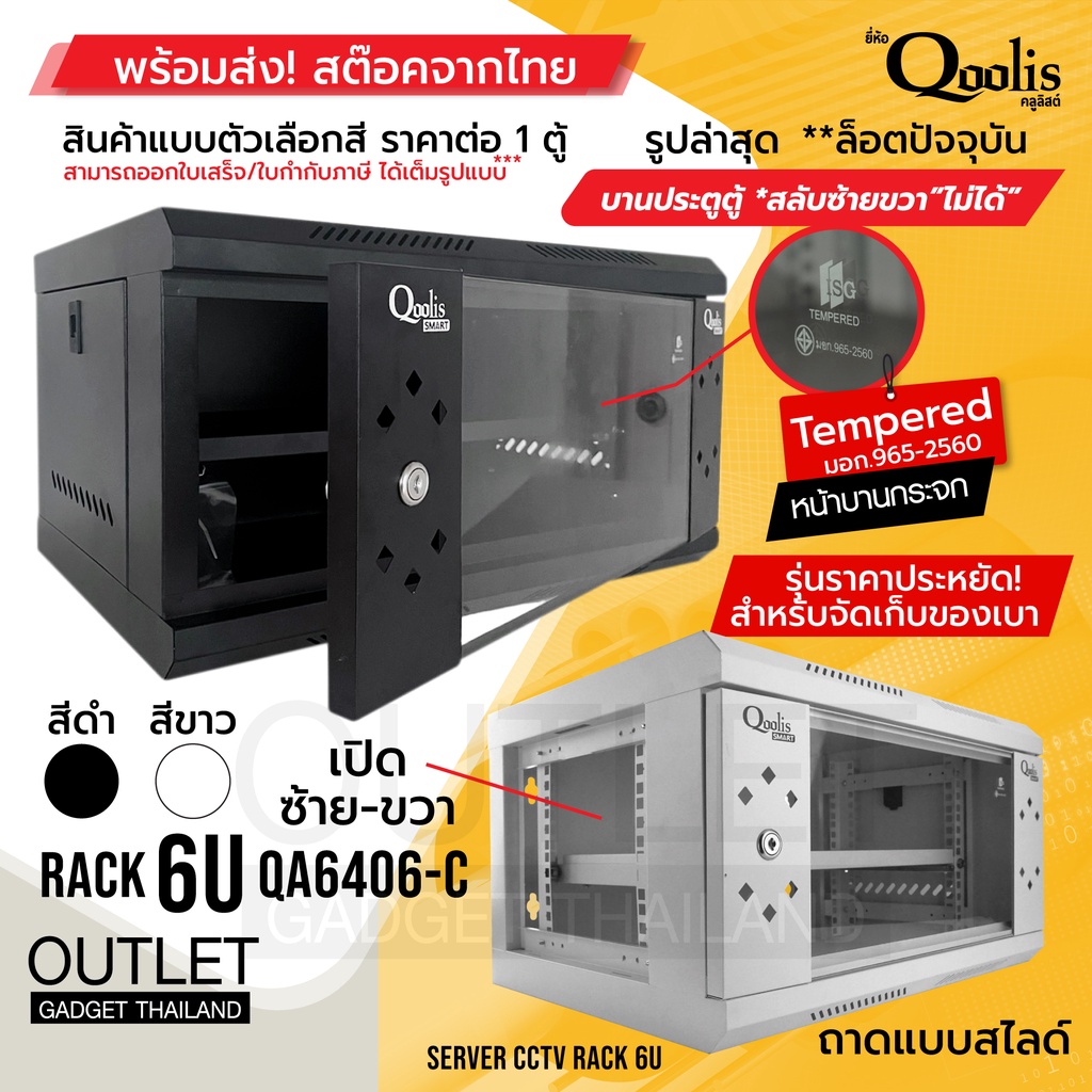 รุ่นประหยัด! ขายดี rack SERVER ตู้แร็ค รุ่น QA6406-C ขนาด 6U Qoolis แท้ ...