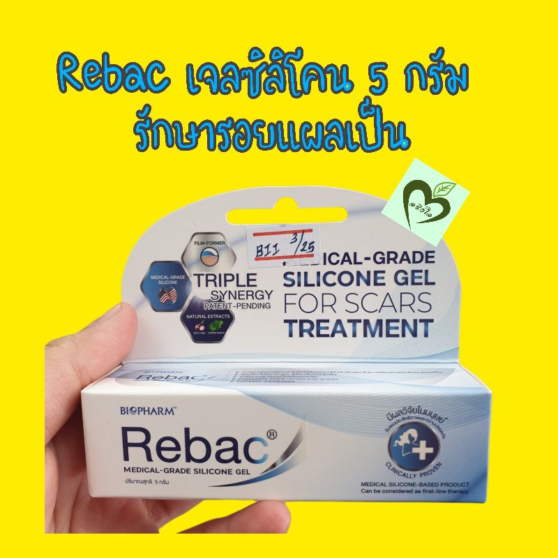 Rebac เจลซิลิโคน 5 กรัม รักษารอยแผลเป็น 1 หลอดเล็ก | Shopee Thailand