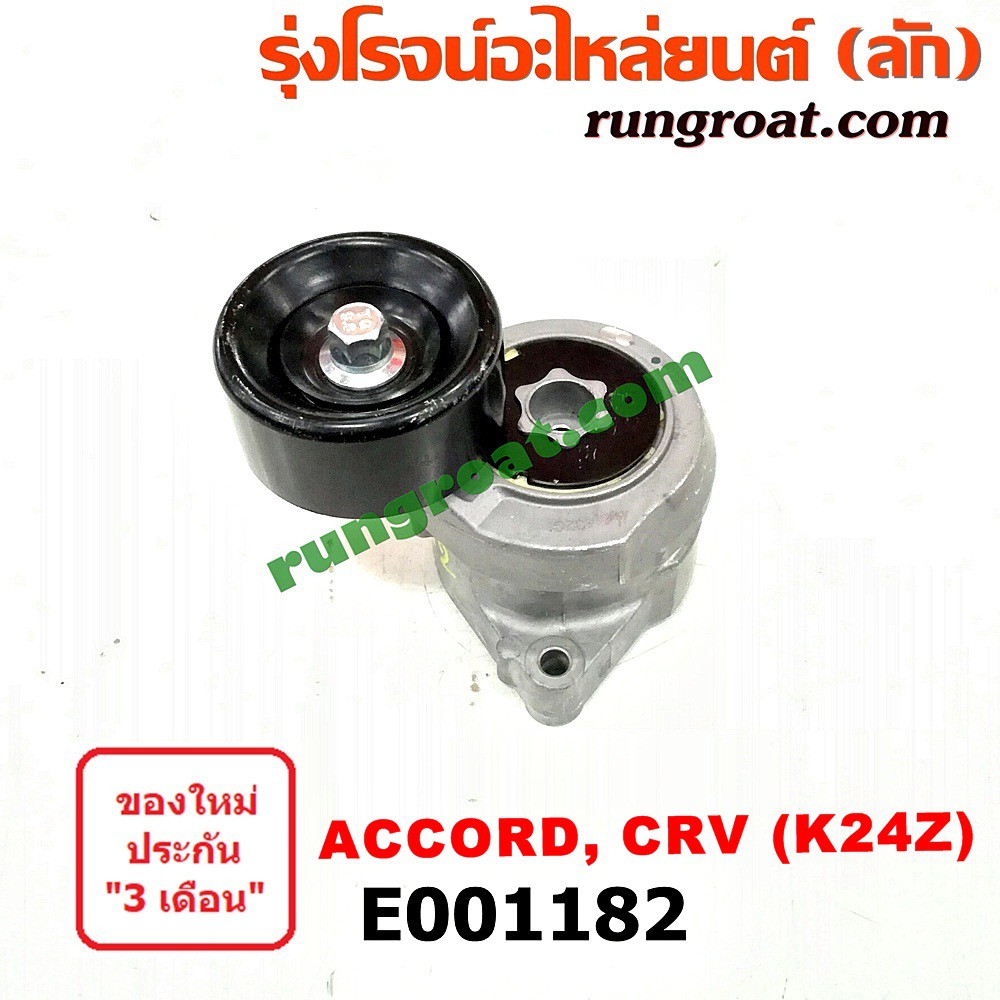E001182 ลูกรอก สายพานหน้าเครื่อง ฮอนด้า แอคคอร์ด G8 ซีอาร์วี CRV ...