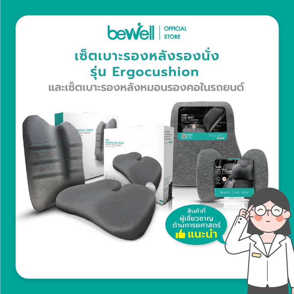 Bewell เซ็ตคู่เบาะรองหลังรองนั่ง Ergocushion สำหรับเก้าอี้นั่งทำงาน + เซ็ตเบาะรองหลัง หมอนรองคอ ...