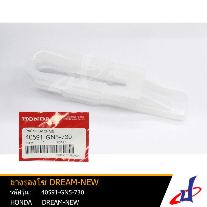 ยางรองโซ่ ฮอนด้า ดรีมตัวใหม่ HONDA DREAM-NEW อะไหล่แท้จากศูนย์ HONDA ...