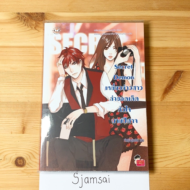Secret Demon เหยี่ยวข่าวสาวล่าชอตเด็ดหัวใจนายปีศาจ โดย เจ้าหญิงผู้เลอ ...