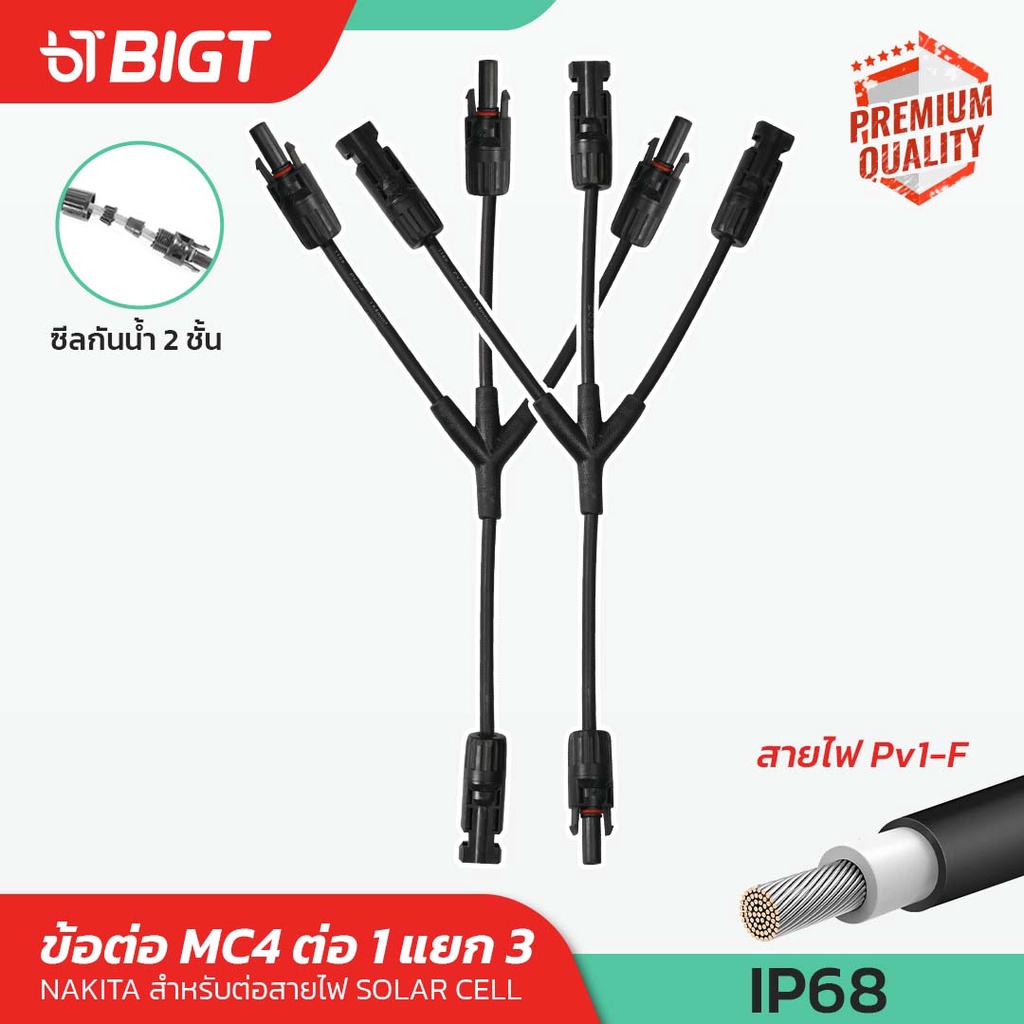 MC4-Y Connector มาตรฐาน IP67 สายต่อ 1 แยก 3 เป็นคู่ สำหรับแผงเซลล์แสงอาทิตย์ และ ระบบไฟฟ้าโซล่า ...