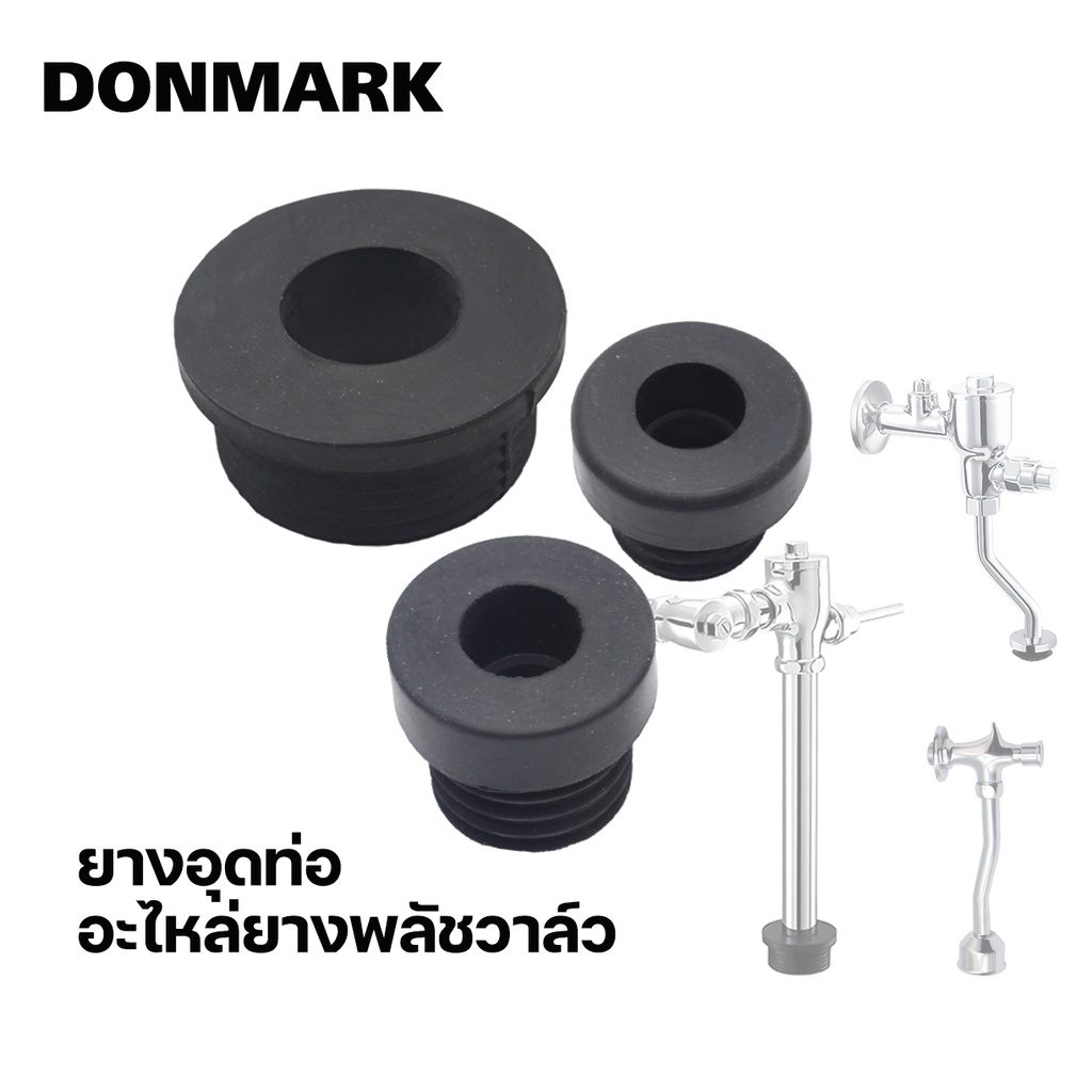 DONMARK ยางฟลัชวาล์ว ขนาดต่างๆ อะไหล่ฟลัชวาล์ว รุ่น DO-A6,DO-A4,DO-A5 | Shopee Thailand