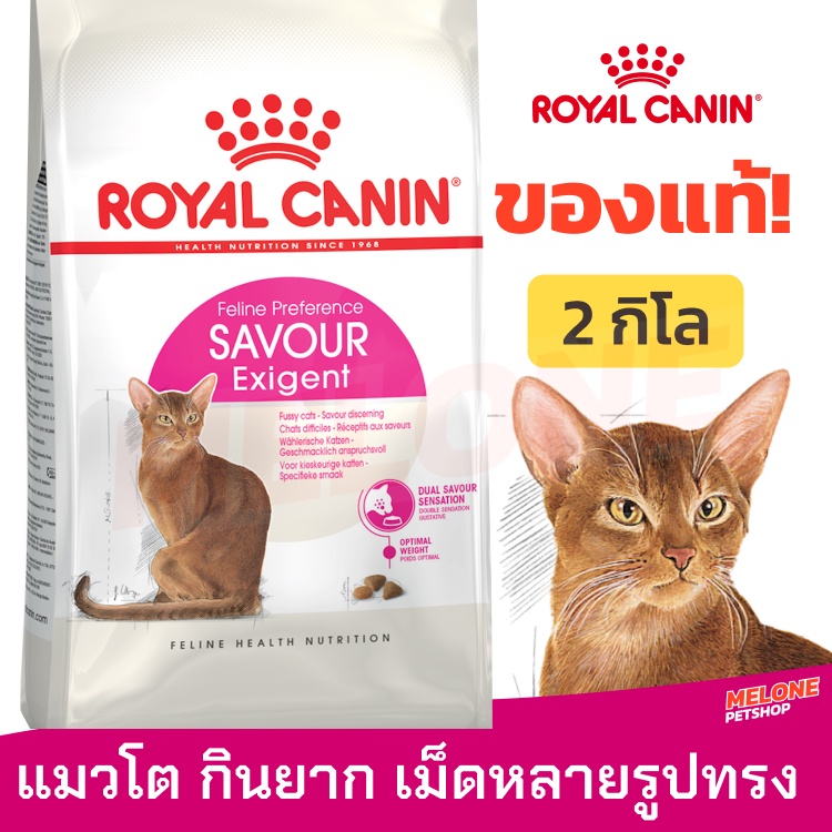 Royal Canin Savour Exigent รอยัลคานิน แมวโต กินยาก รูปแบบ อาหารเม็ด หลากหลาย ขนาด 2 kg | Shopee ...