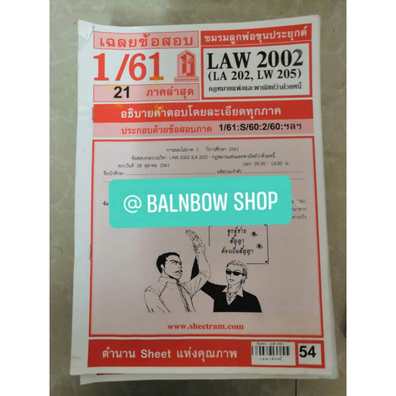 LAW2002 (LA202,LW205) กฎหมายแพ่งและพาณิชย์ ว่าด้วย หนี้ ชีทแดง เฉลยข้อสอบ มหาวิทยาลัยรามคำแหง ...