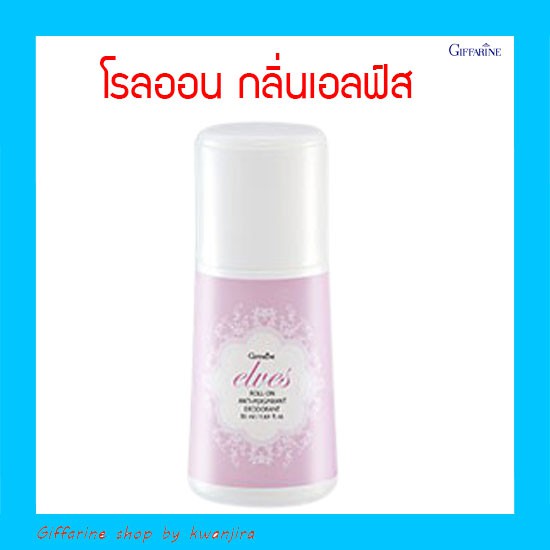กิฟฟารีน โรลออน ระงับ กลิ่นกาย เอลฟ์ส Elves Roll-On Anti - Perspirant ...