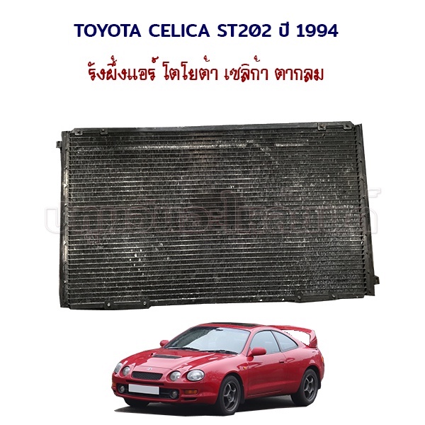แผงรังผึ้งแอร์ โตโยต้า เซริก้า ตากลม Toyota Celica ST202 ST204 ปี 1994 ...
