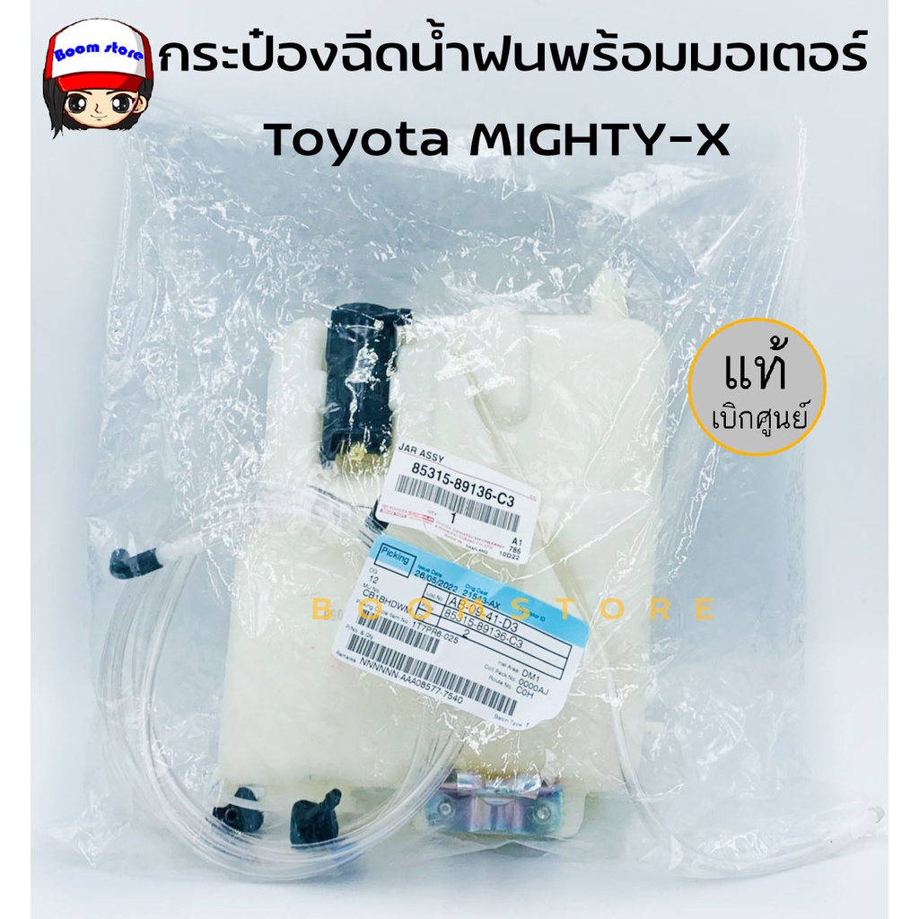 แท้ศูนย์ TOYOTA กระป๋องฉีดน้ำพร้อมอุปกรณ์ + มอเตอร์ Toyota MIGHTY-X ...
