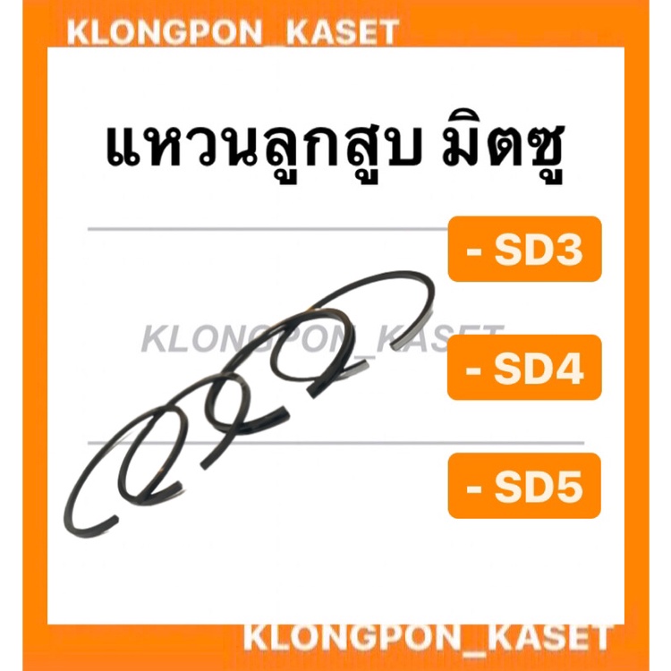 แหวนลูกสูบ มิตซู รุ่น SD3 ( 65มิล ) SD4 ( 68มิล ) SD5 ( 78มิล ) แหวนลูกสูบมิตซู แหวนสูบSD แหวน ...