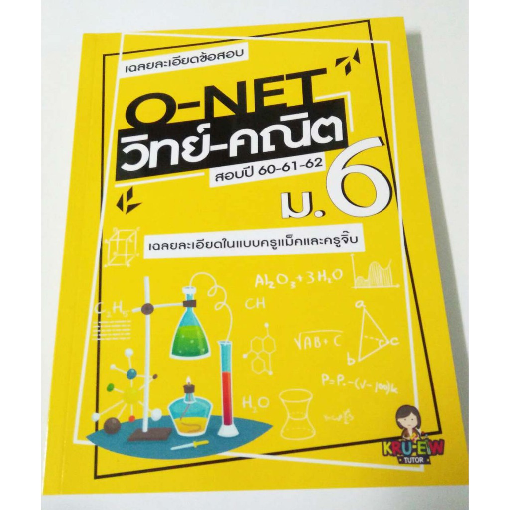 เฉลยข้อสอบ ONET วิทย์ คณิต ปี 2560 2561 2562 3 พ.ศ. ล่าสุด สำหรับนักเรียน ม.6 ครูอิ๋วติวเตอร์ ...