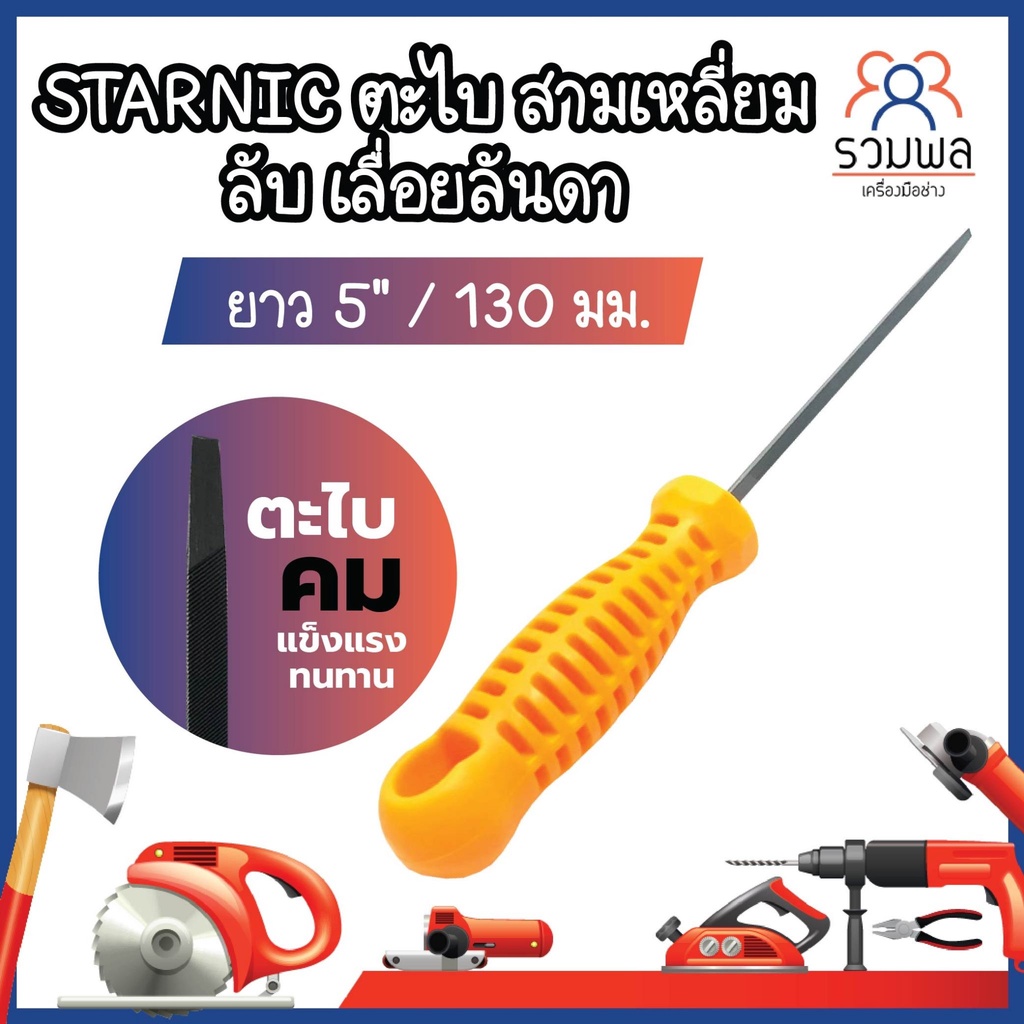 STARNIC ตะไบ สามเหลี่ยม ลับ เลื่อยลันดา ยาว 5" / 130 มม. No.CSN-901C-5 ตะไบเหล็ก ตะไบจิ๋ว ตะไบ ...