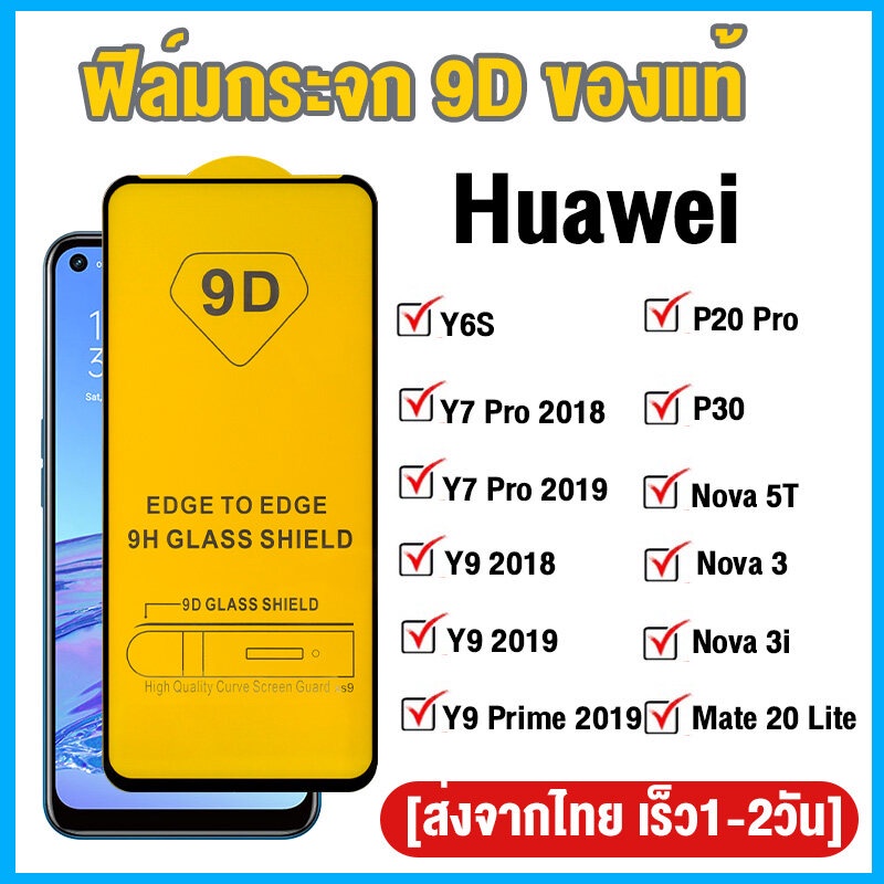 ฟิล์มกระจก Huawei แบบกาวเต็มจอ 9D ของแท้! Y9 Prime Y9 2018 Y7 Pro Y6P Y9A Y6S Nova 5T 3 3i P30 ...
