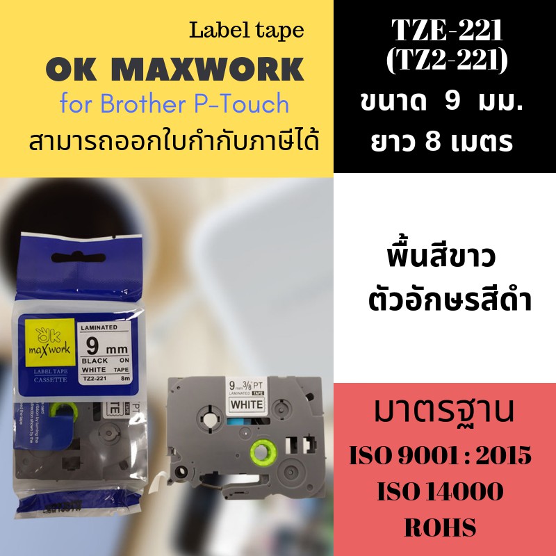 OK MAXWORK เทปพิมพ์อักษร 9 mm TZETZ2-221 พื้นสีขาว ตัวอักษรสีดำ | Shopee Thailand