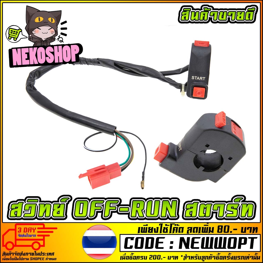 สวิทย์ OFF-RUN START [MS0729] | Shopee Thailand