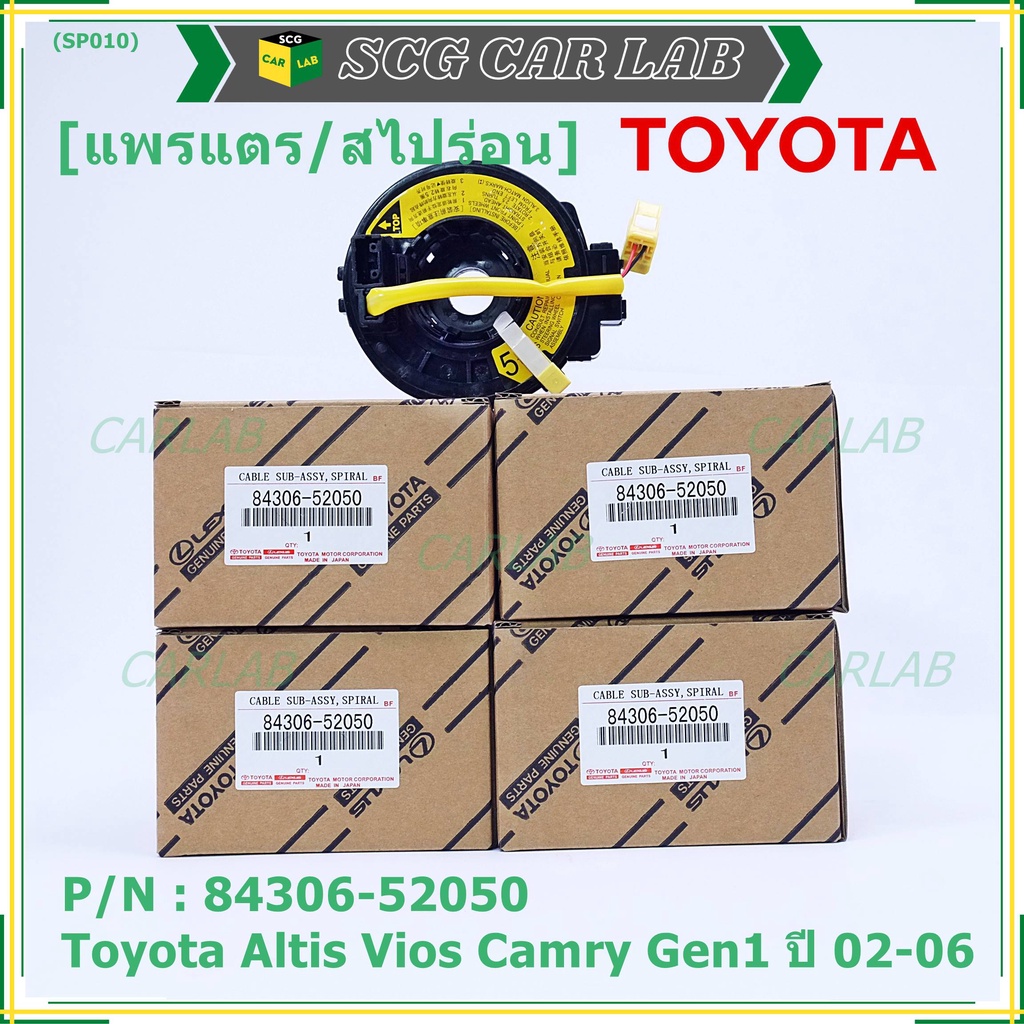 สายแพรแตร/ลานคอพวงมาลัย/สไปร่อน TOYOTA Altis Vios เก่า Altis , (แอร์ ...