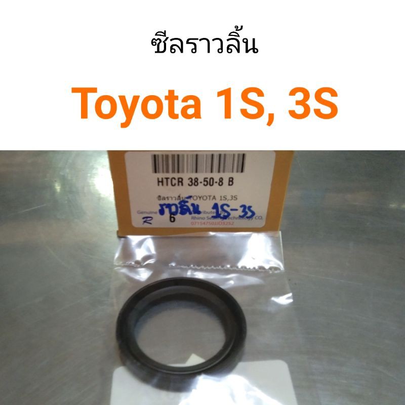 ซีลราวลิ้น Toyota 1S, 3S | Shopee Thailand