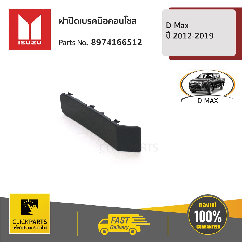 ISUZU #8974166512 ฝาปิดเบรคมือคอนโซลกล D-Max ปี 2012-2019 ของแท้ เบิก ...
