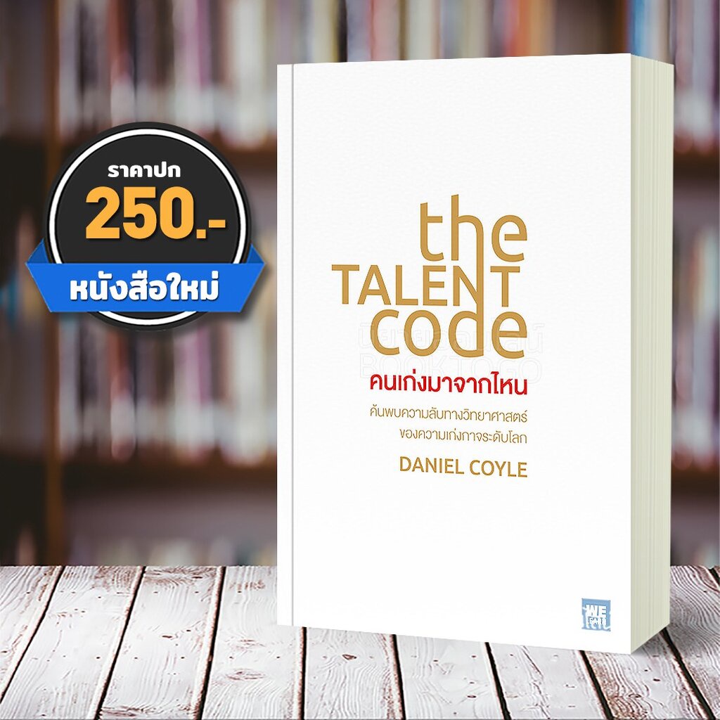 พร้อมส่ง คนเก่งมาจากไหน The Talent Code Daniel Coyle วีเลิร์น Welearn 2864