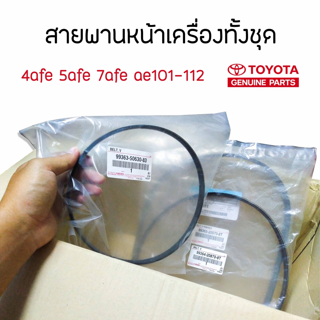จัดส่งฟรี สายพาน ae101 - ae112 4afe 5afe 7afe ทั้งชุด ใหม่เเท้เบิกห้าง ...