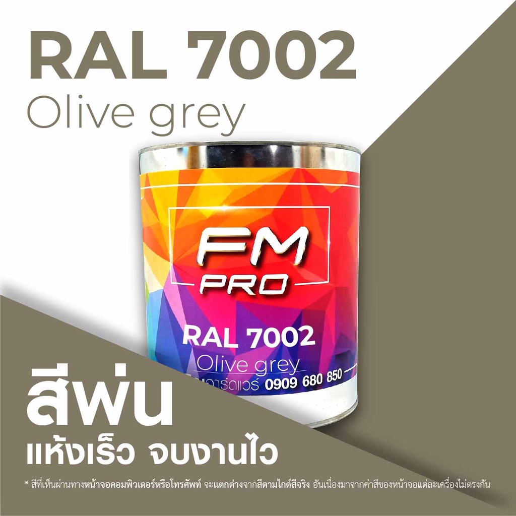 สี RAL7002 / RAL 7002 Olive Grey --- (ราคาต่อลิตร) | Shopee Thailand