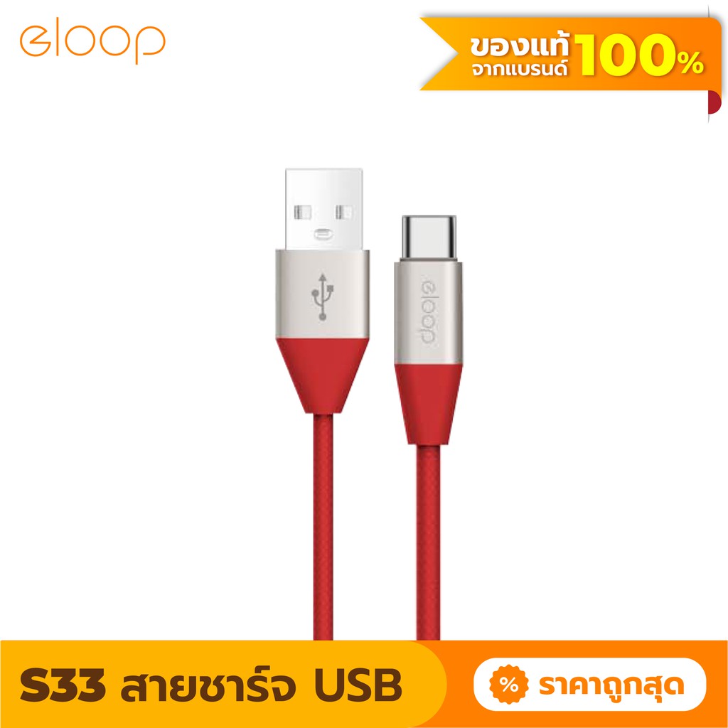 [31บ. โค้ดคุ้ม] Eloop S31 / S32 / S33 สายชาร์จ USB Data Cable L Cable/Micro และ Type C ของแท้ ...