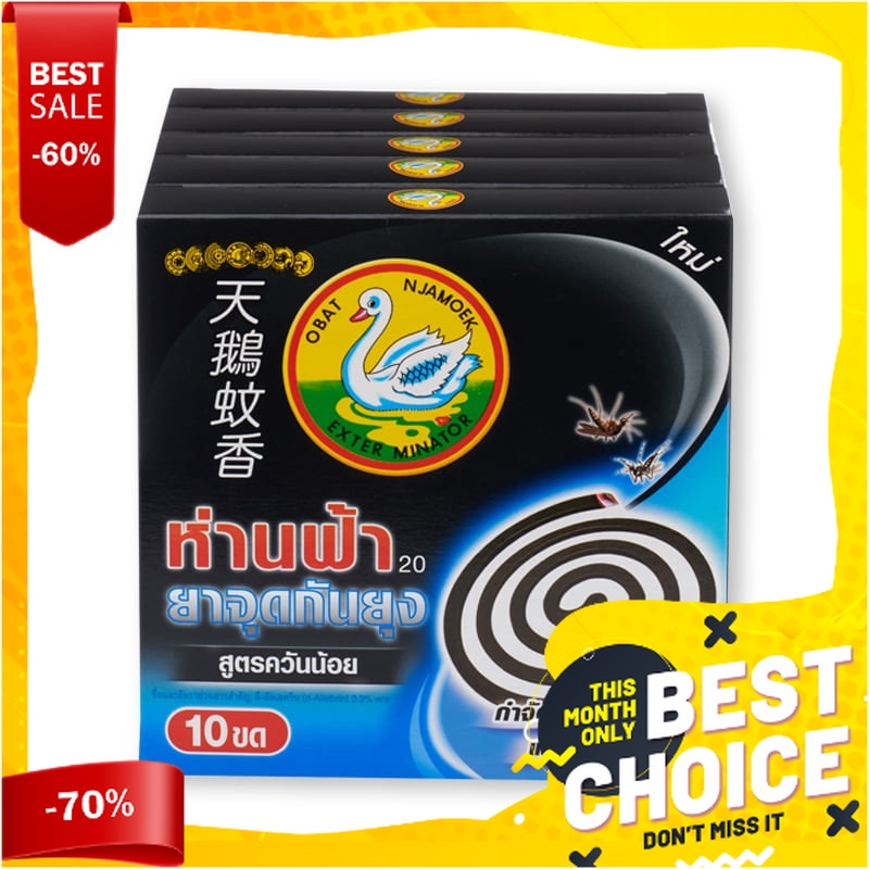 ห่านฟ้า ยากันยุง สูตรควันน้อย 10 ขด X 5 กล่องswan20 Low Smoke 10 Coils