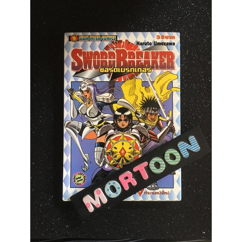 ซอร์ดเบรกเกอร์ SWORD BREAKER เล่ม 1 สภาพบ้าน เศษการ์ตูนมือสอง การ์ตูน ...