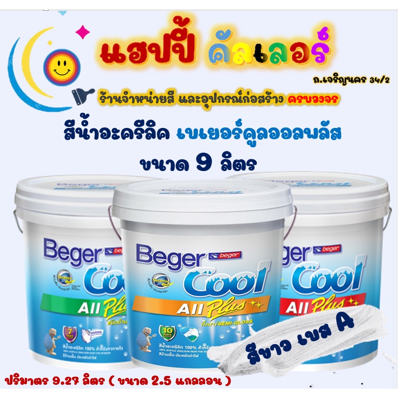 Beger คูลออลพลัส สีน้ำทาภายนอกและภายใน สีขาว เบส A ชนิดด้านและกึ่งเงา ขนาด9ลิตร Cool All Plus ...