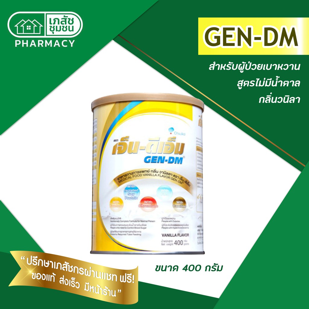Gen-DM เจ็นดีเอ็ม 400 g อาหารทางการแพทย์ สำหรับผู้ที่ต้องการควบคุมระดับ ...