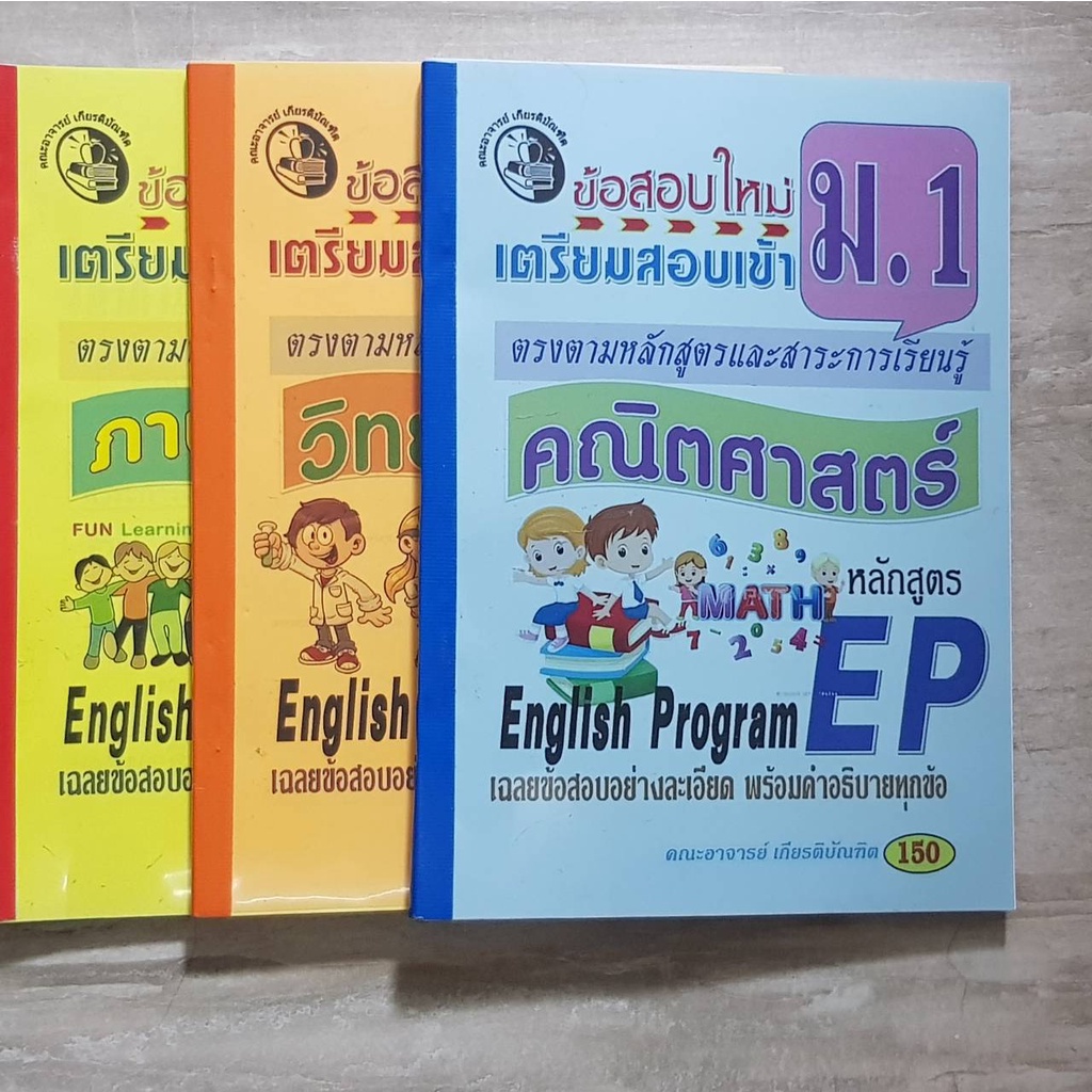 หนังสือเตรียมสอบเข้า ม.1 ข้อสอบใหม่ English Program EP คณิตศาสตร์ม วิทย์ ภาษาไทย | Shopee Thailand