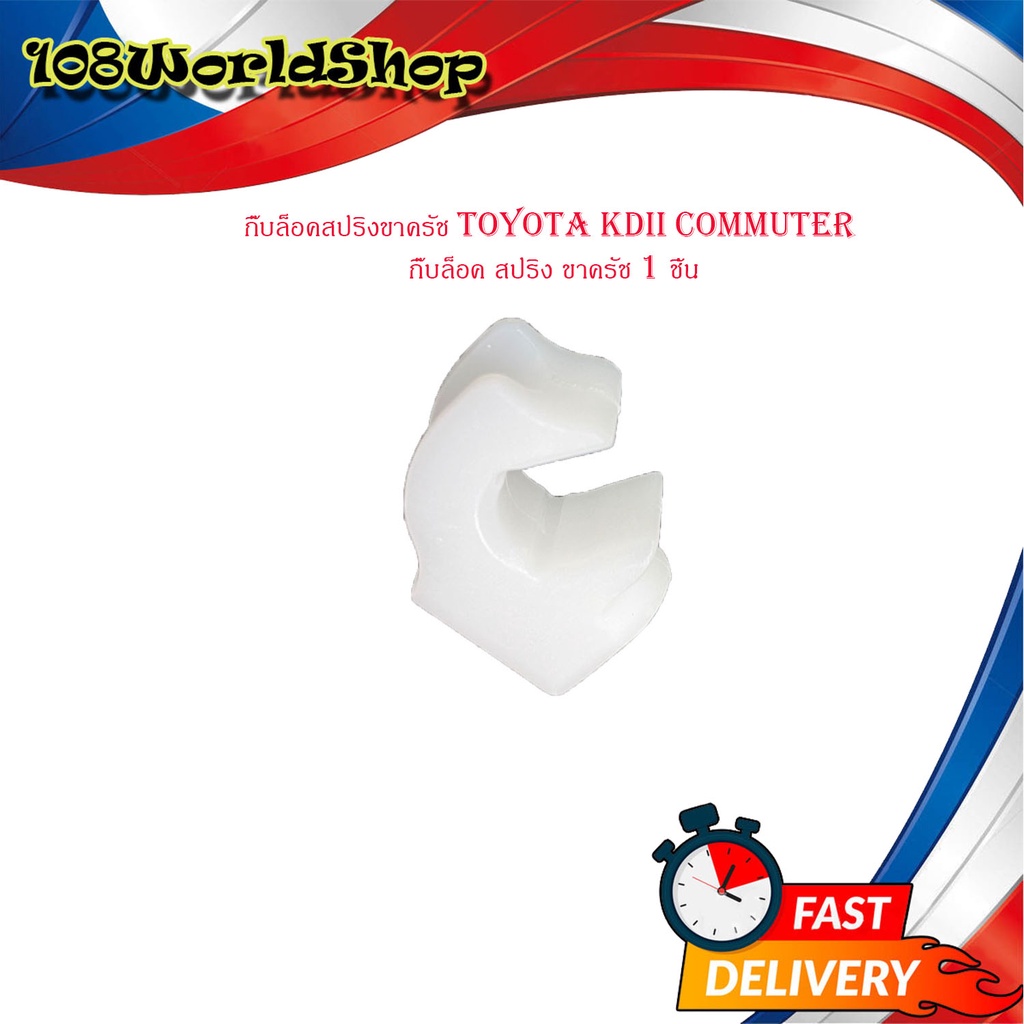 กิ๊บล็อคสปริงขาครัช toyota KDII Commuter กิ๊บล็อค สปริง ขาครัช 1ชิ้น มี ...