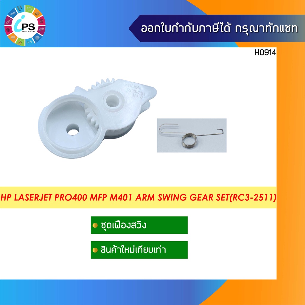 เฟืองชุดสวิง HP Laserjet Pro400 MFP M401/M425dn Arm Swing Gear Set (RC3 ...
