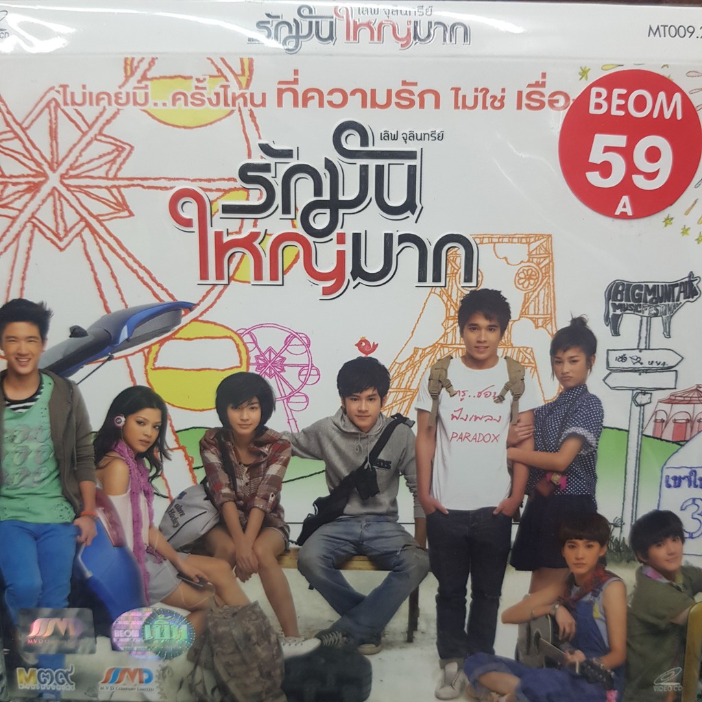 (SBYVCD2020-รักมันใหญ่มาก) VCDหนัง รักมันใหญ่มาก พากย์ไทย โรแมนติก แผ่น ...
