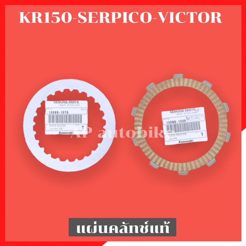 แผ่นคลัทช์แท้(1แผ่น) KR150 SERPICO VICTOR อะไหล่เบิกศูนย์KAWASAKI | Shopee Thailand