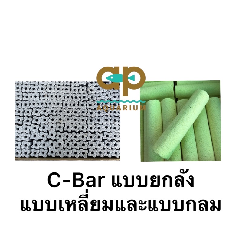 C-Bar อย่างดี ยกลัง ลังละ 154 แท่ง C-Bar ซีบาร์ มีแบบกลม และเหลี่ยม ...