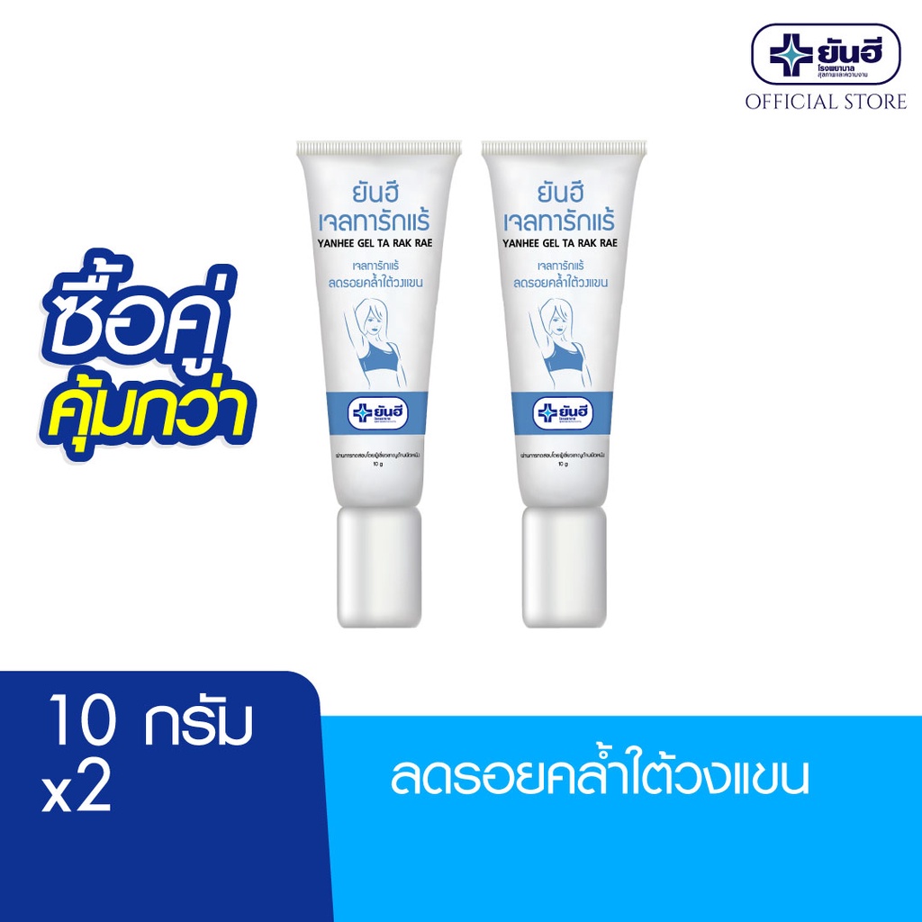 [ซื้อคู่สุดคุ้ม] Yanhee Gel Ta Rak Rae 10g ( ยันฮี เจลทารักแร้ ...