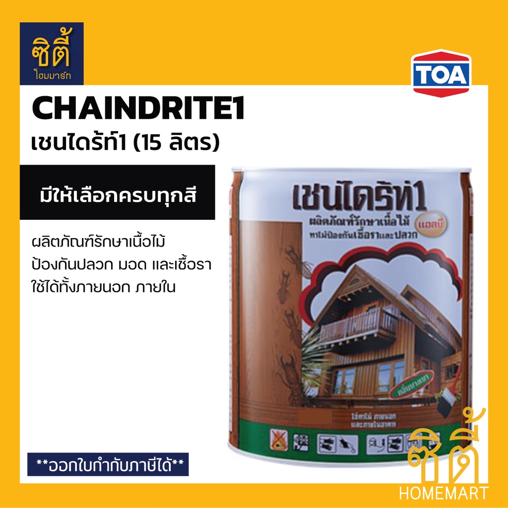 Chaindrite เชนไดร้ท์ 1 รักษาเนื้อไม้ (15 ลิตร) เชนไดร้ท์ รักษาเนื้อไม้ ...