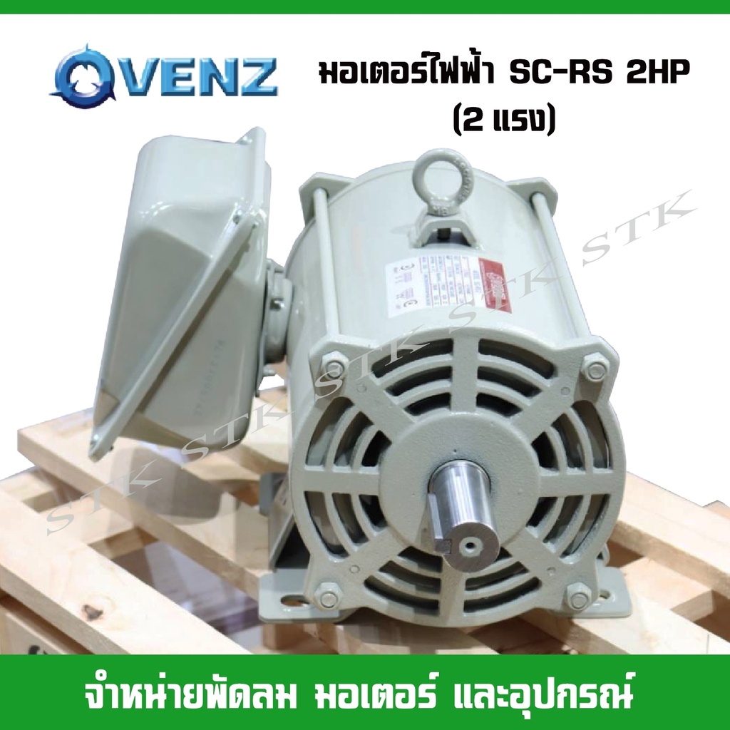 VENZ มอเตอร์ไฟฟ้า SC-RS 2HP (2แรง) สำหรับปั๊มลม สว่านแท่น 220V. แกน 28 ...