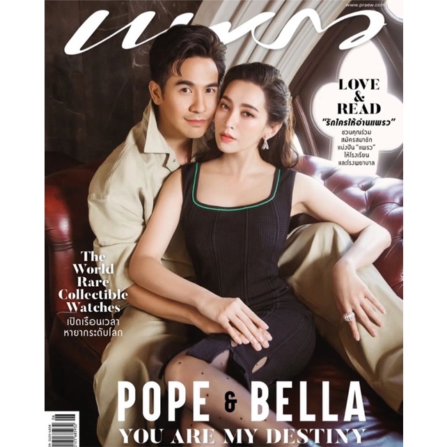แพรว ปกโป๊ป-เบลล่า praew magazine Pope-Bella | Shopee Thailand
