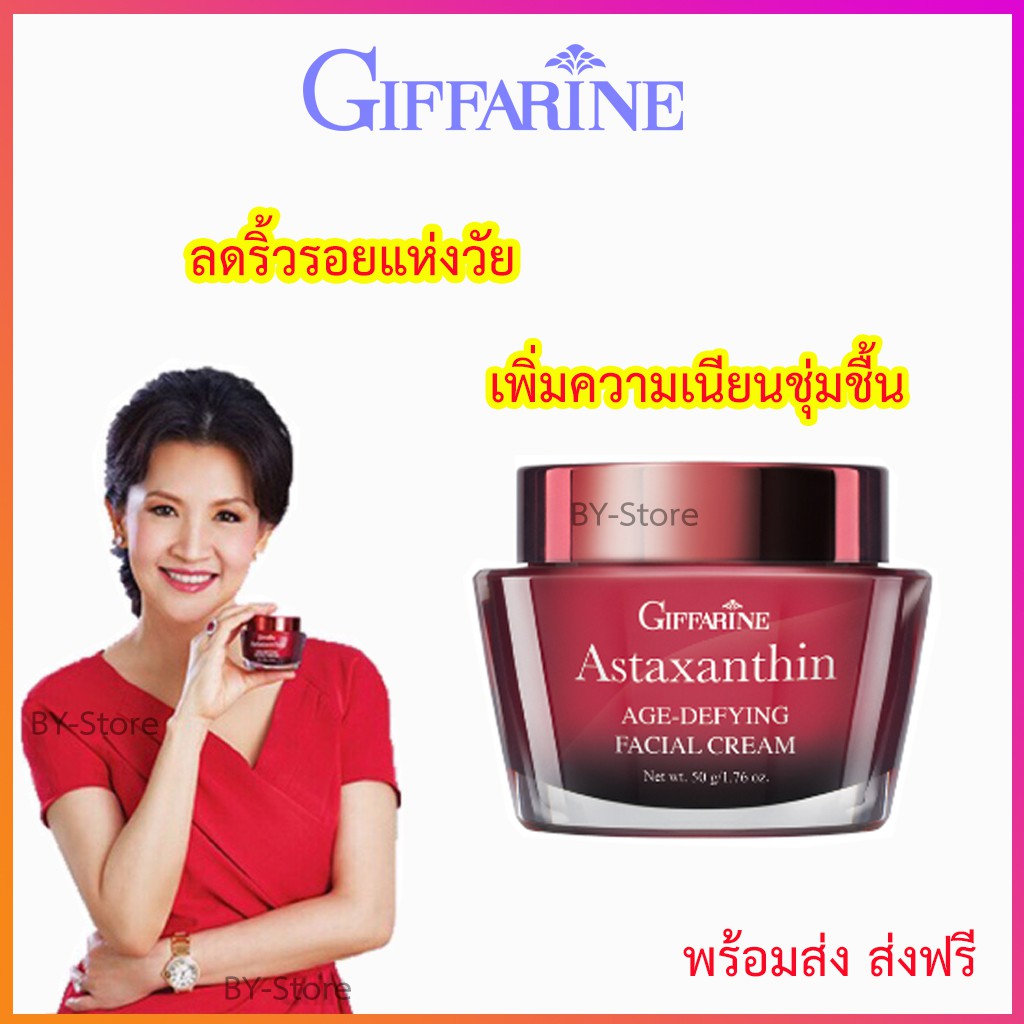 ครีมบำรุงผิวหน้าสำหรับกลางคืน Giffarine Astaxanthin Aeg-Defying Facial ...