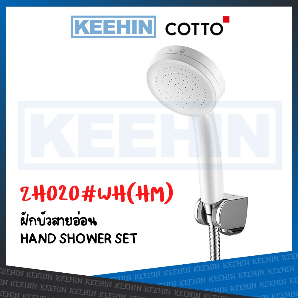 ZH020#WH(HM) ฝักบัวพร้อมสาย 1 ฟังก์ชั่น สีขาว ZH020#WH(HM) COTTO Hand ...