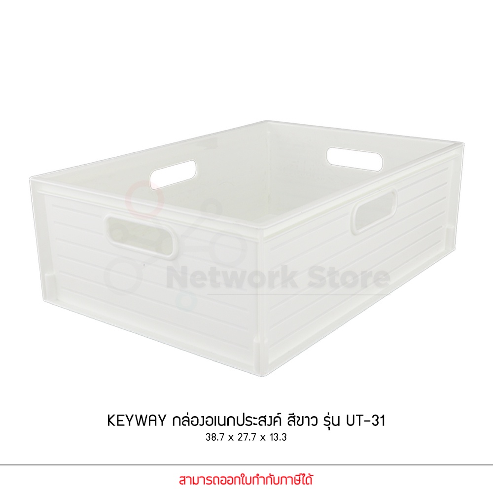 Keyway รุ่น UT-31 สีขาว ตะกร้าอเนกประสงค์ สี่เหลี่ยม ขนาด 38.7 x 27.7 x 13.3 cm | Shopee Thailand