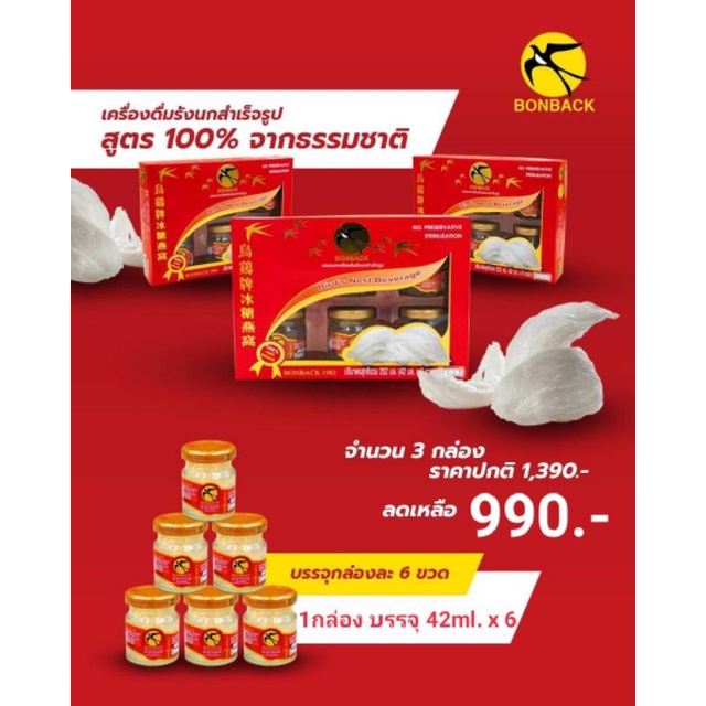 Bonback รังนกแท้100% เซ็ท 3 กล่อง บรรจุ 18 ขวด 990 บาท เซ็ท 6 กล่อง บรรจุ 36 ขวด 1,790 บาท ...