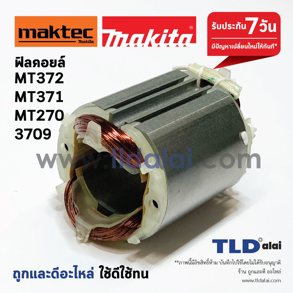 ฟิลคอยล์ (S) เครื่องเซาะร่อง Maktec มาคเทค รุ่น MT371, MT370, MT372 ...